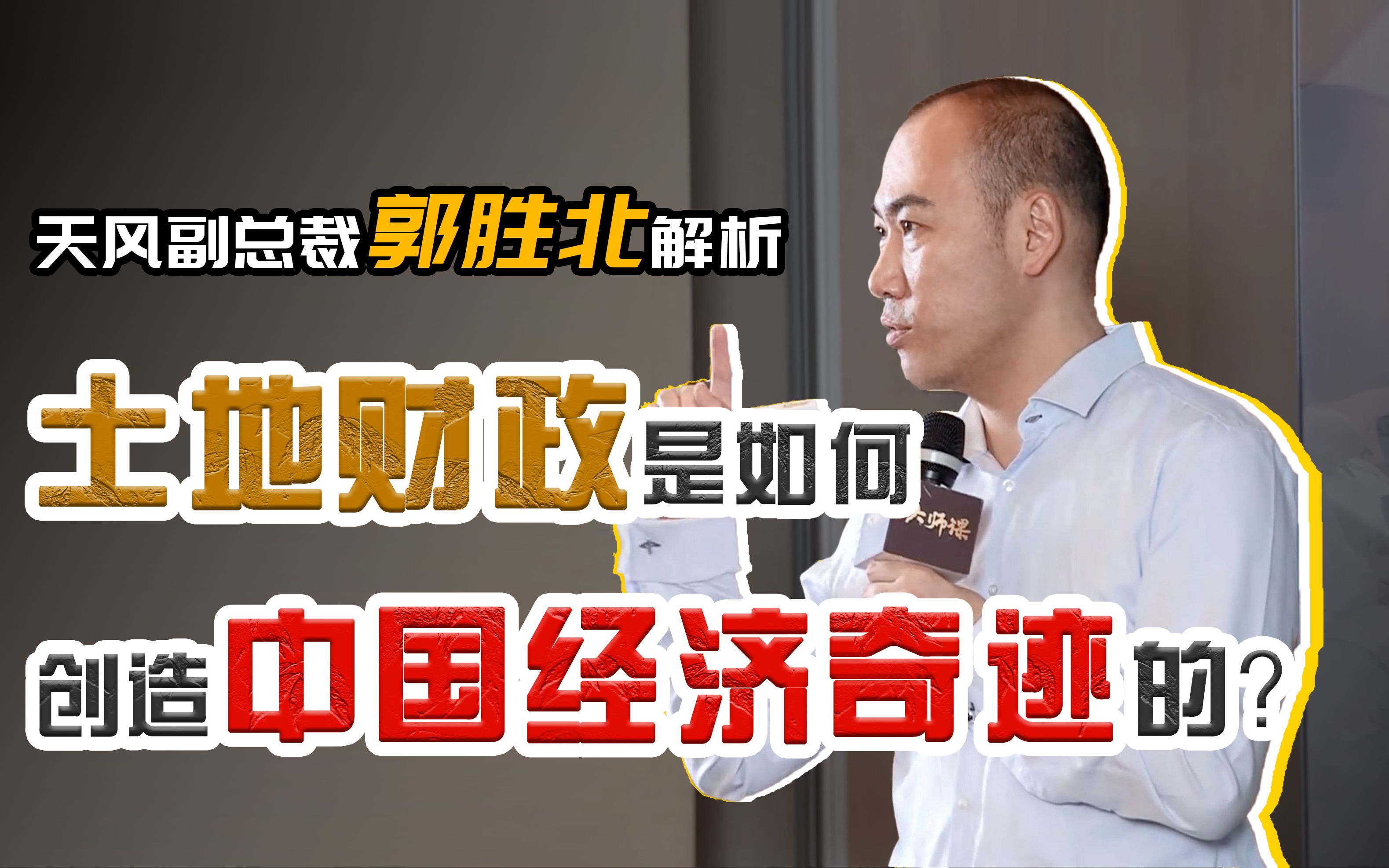 天风自营主管郭胜北:解析中国土地财政问题!经济增长还能靠投资吗?