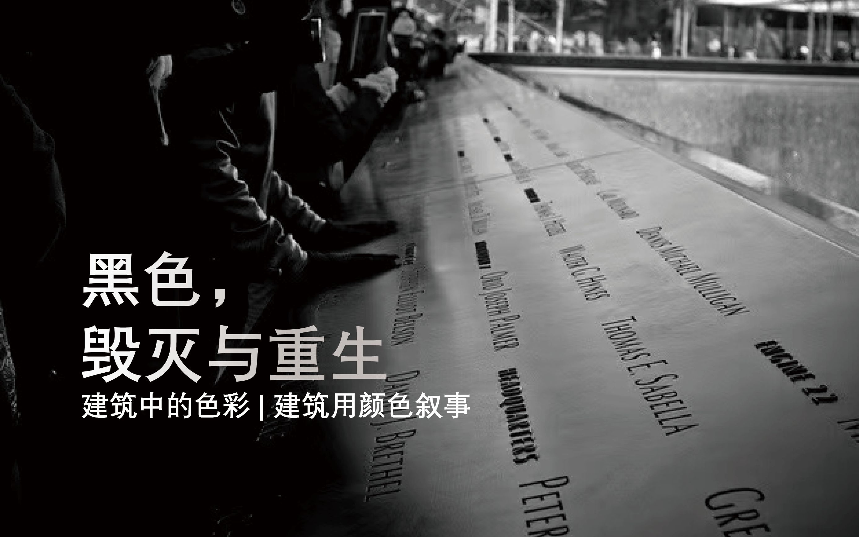建筑中的色彩 | 黑色,代表毁灭与重生