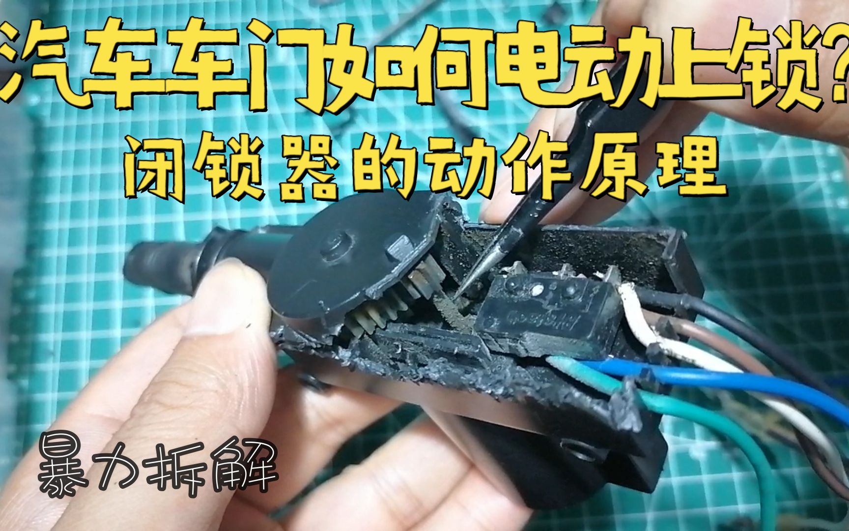 汽车车门如何电动上锁?闭锁器的动作原理