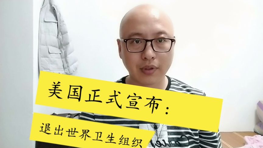 美国宣布退出世界卫生组织引发批评,中国发声力挺世卫。