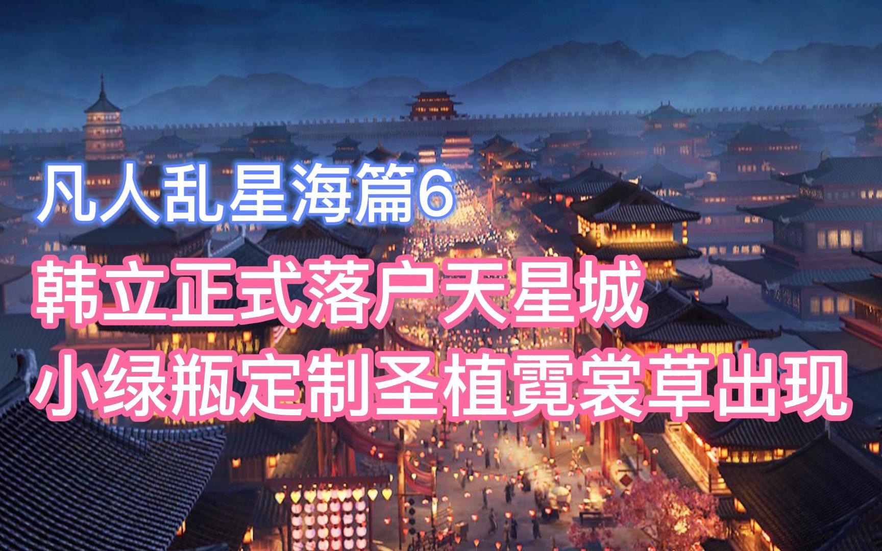 韩立落户天星城,外星海杀妖取丹计划开启。凡人修仙传乱星海篇6