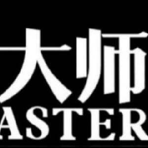 大师画马 