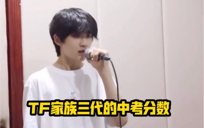 TF家族三代的中考分数 真是一代不如一代