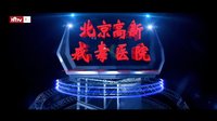 珍爱生命 自愿戒毒 北京高新戒毒医院