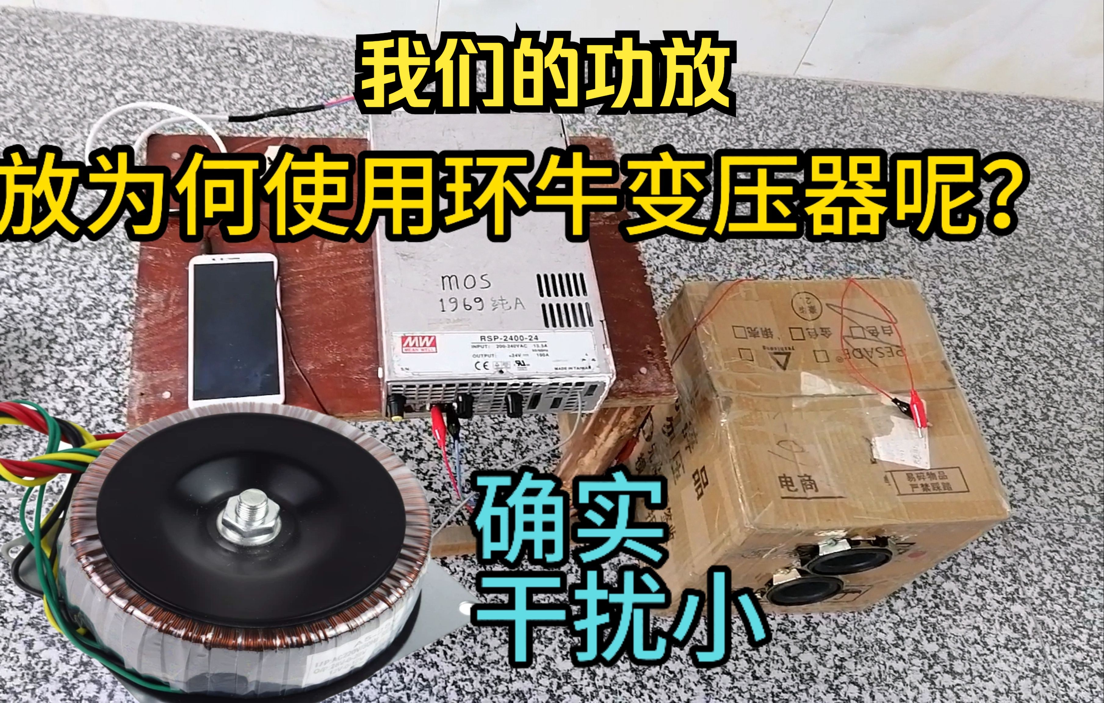 功放为何 要使用环牛变压器呢?