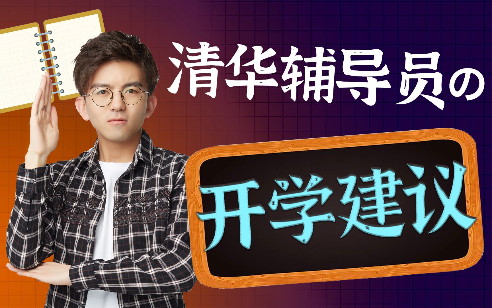 【毕导】大学如何不虚度?清华辅导员的50条真诚建议