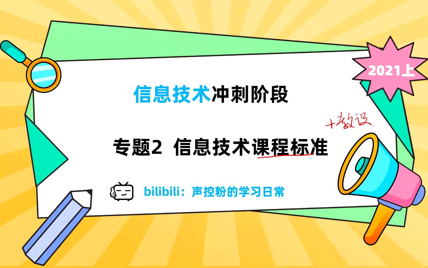 【信息技术学科知识与教学能力】2021上冲刺(二)课标+主观专项(上)