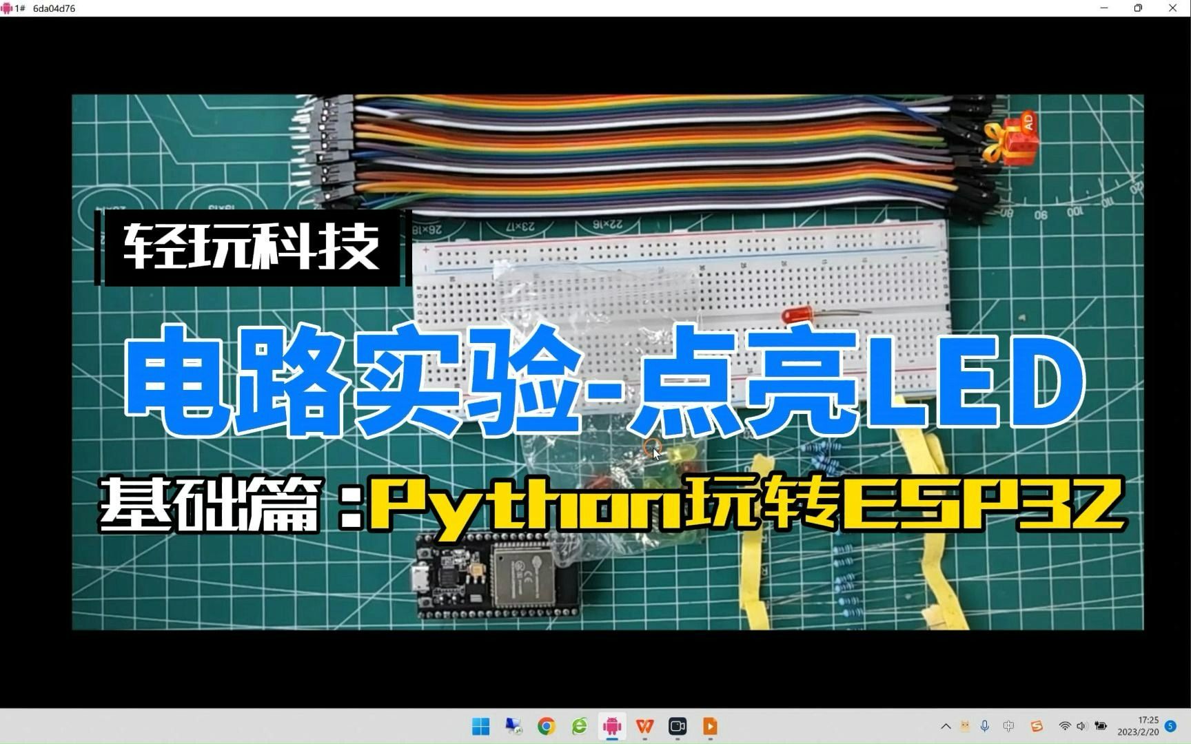 3.电路实验-点亮LED | Python玩转ESP32(持续更新中)