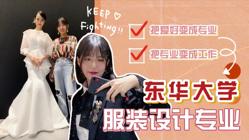 零基础艺考生,高分考入东华大学,大四学姐来介绍服装设计专业