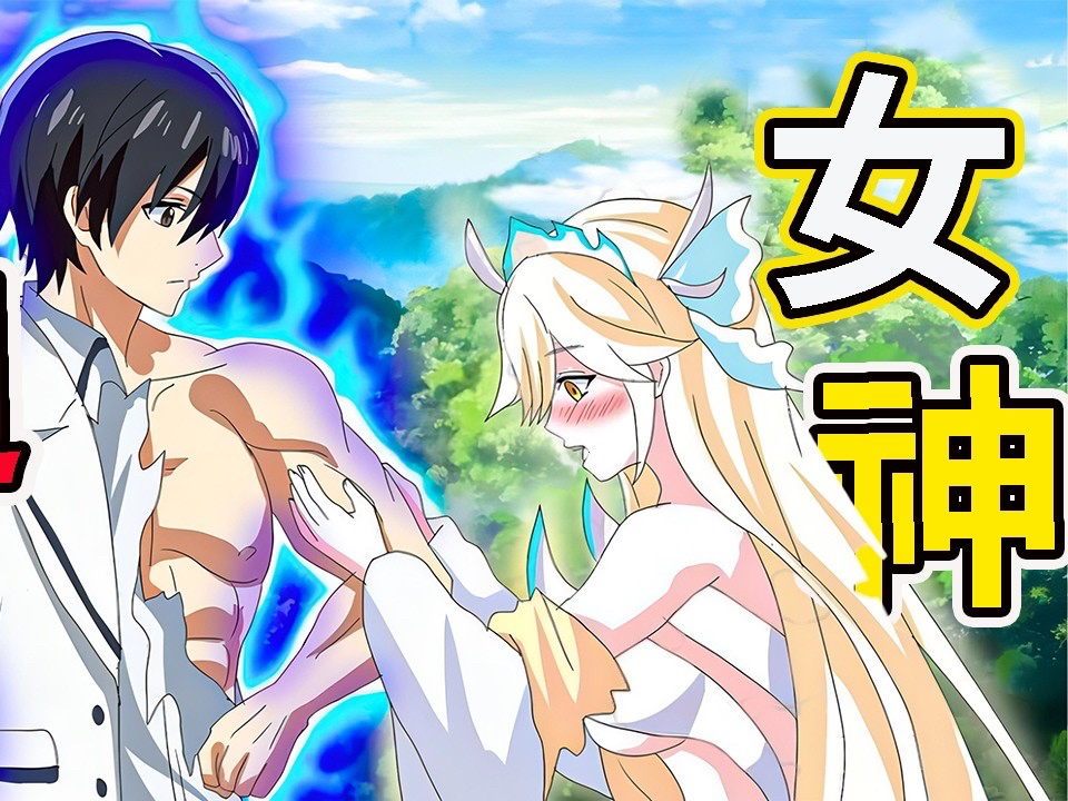 男主靠着状态异常技能再次发力,凭一己之力踏平绝地,直接干到了2000...