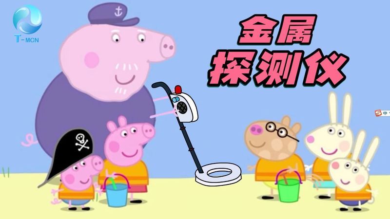哇哦,好酷的金属探测仪,快来看看还有哪些好玩的事情吧
