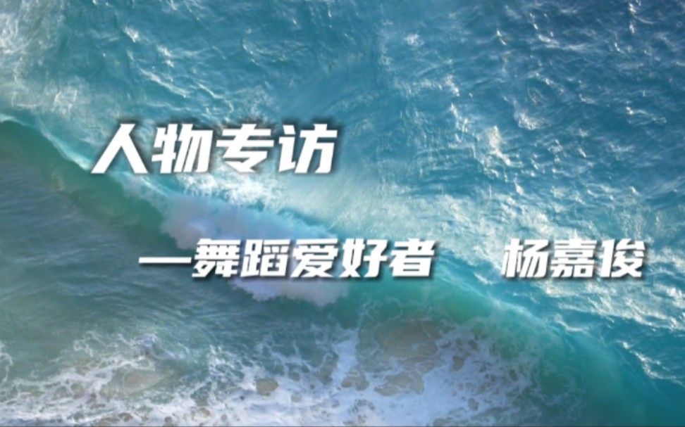广播电视编导专业 电视新闻采访课程作业 人物专访