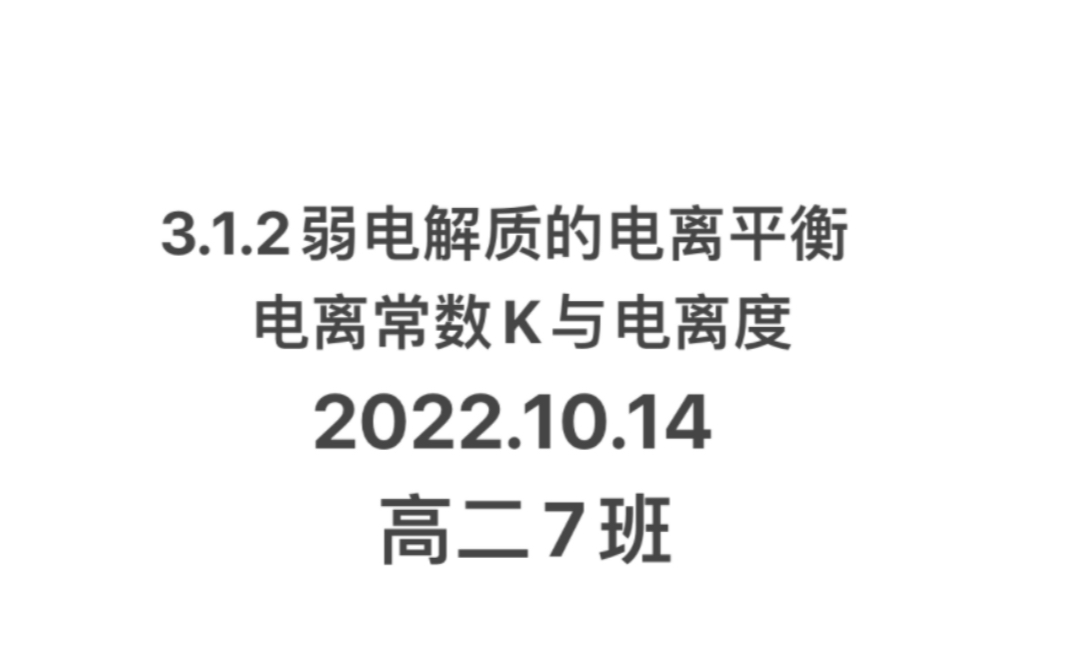 3.1.2弱电解质的电离平衡---电离常数Ka与电离度α(2022.10.14高二7班)