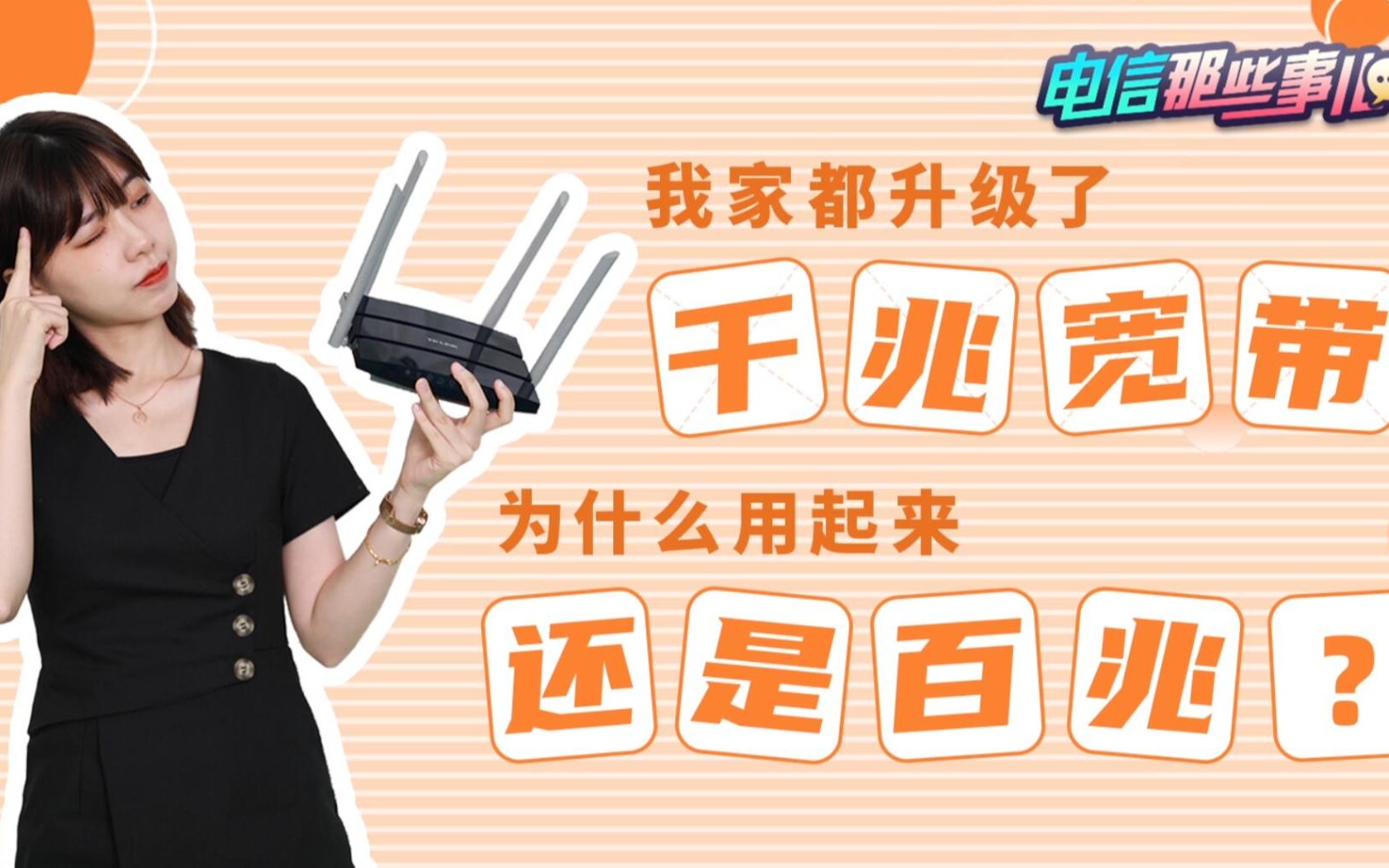 【宽带网络】我家都升级千兆宽带了,为什么用起来还是百兆?