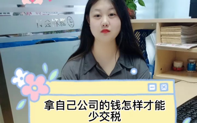拿自己公司的钱怎样才能少交税呢?秦皇岛源利会计培训学校 #财税 #...