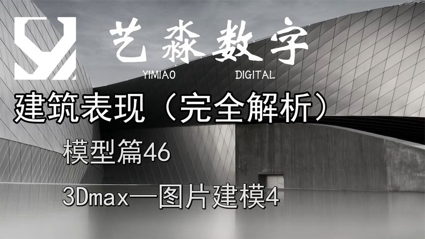 模型篇46—3Dmax图片建模4