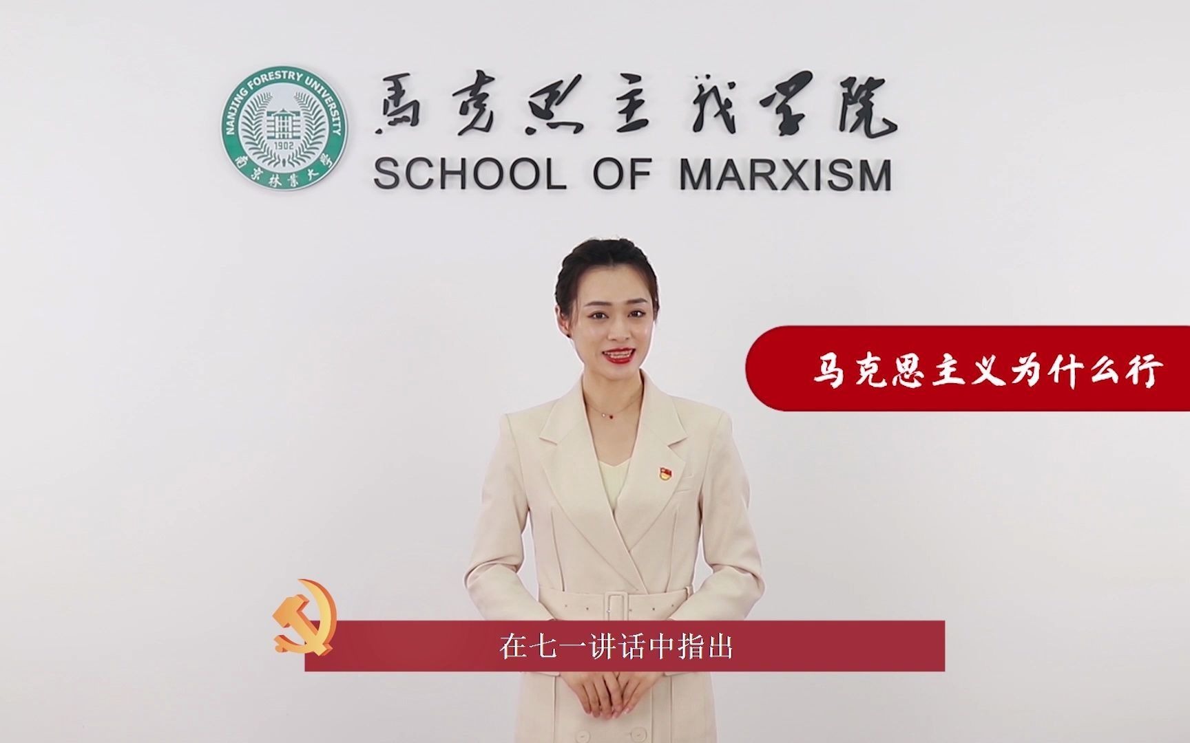 南林思政播报室|第九期:“马克思主义为什么行”