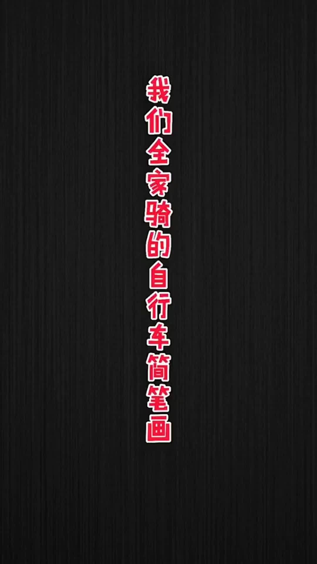 我们全家骑的自行车简笔画