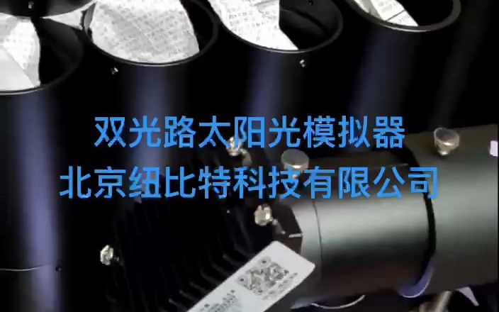 北京纽比特科技有限公司 双光路太阳光模拟器