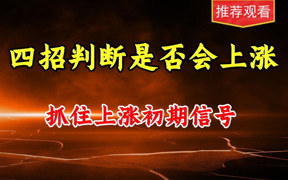 四招判断个股近期是否具有上涨动能,稳稳抓住上涨初期的信号