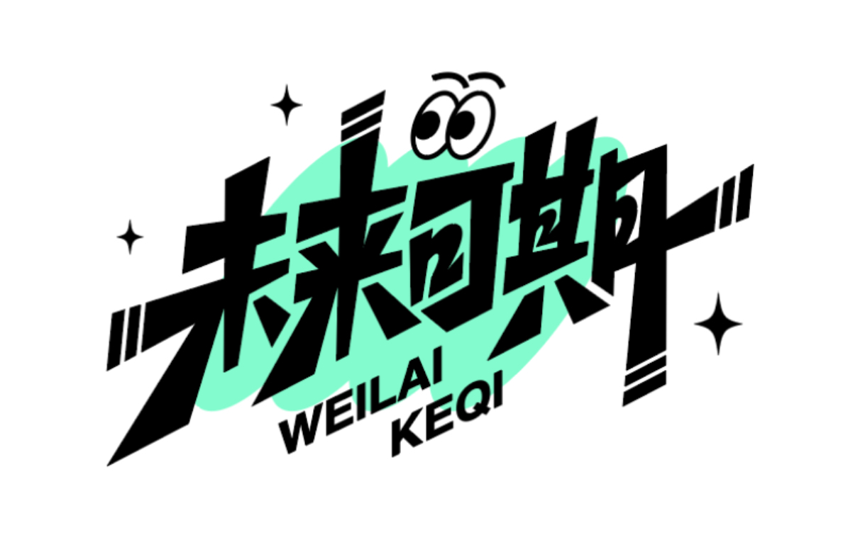 字体设计教程|未来可期