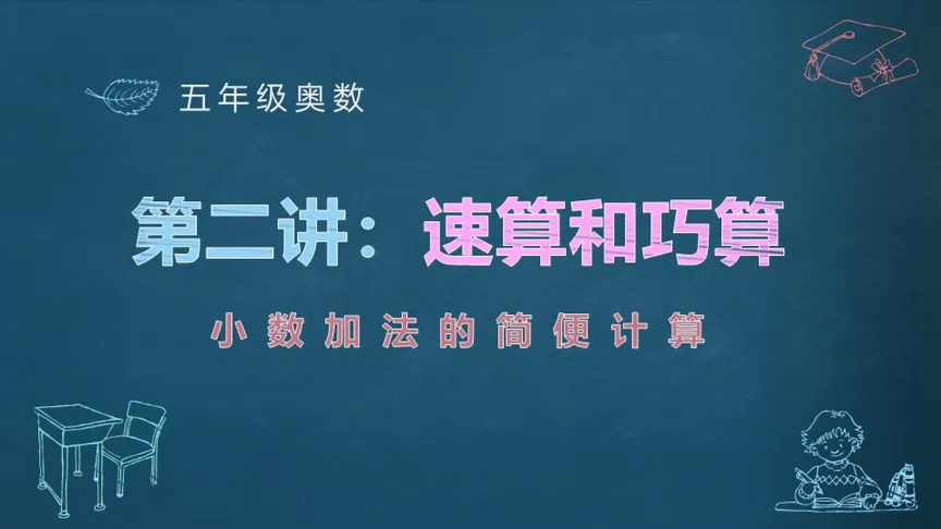 五年级奥数第二讲:速算和巧算-3-小数加法简便计算的技巧