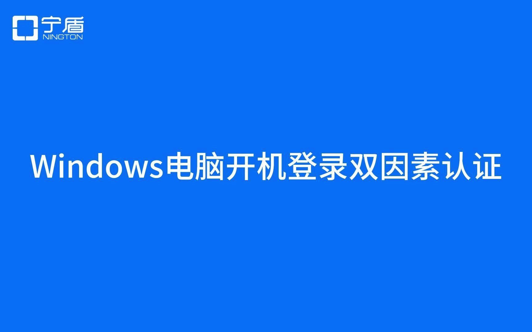 Windows电脑开机登录双因素认证效果