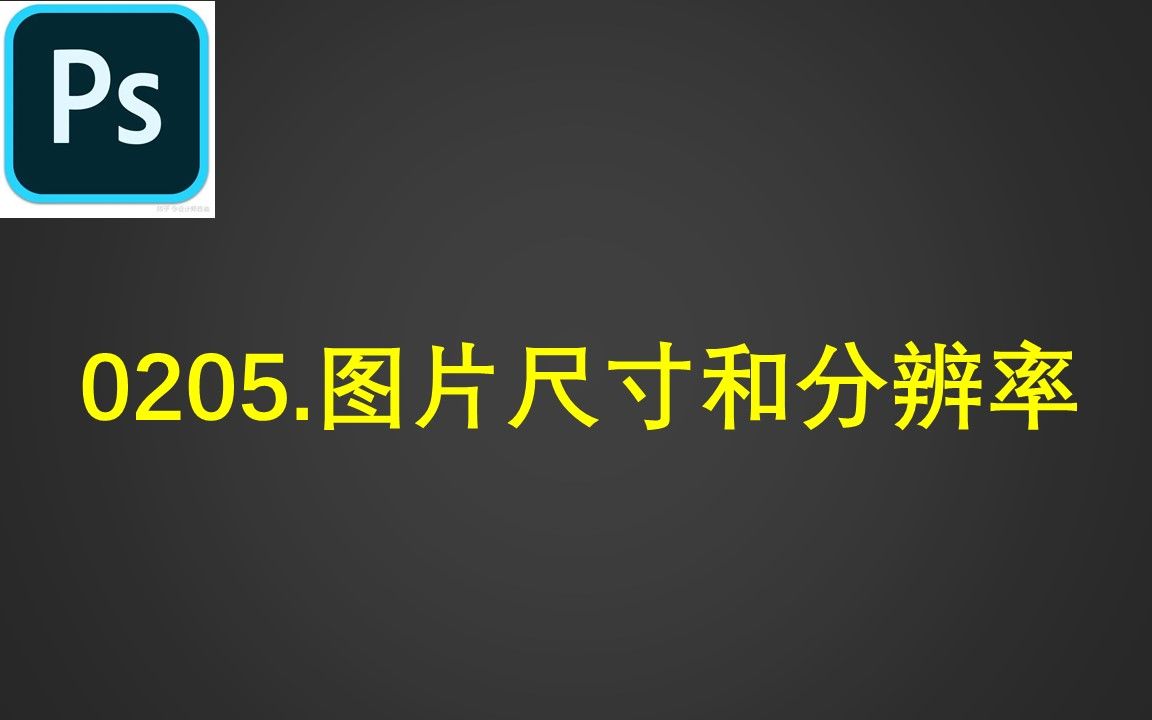 0205.图片尺寸和分辨率