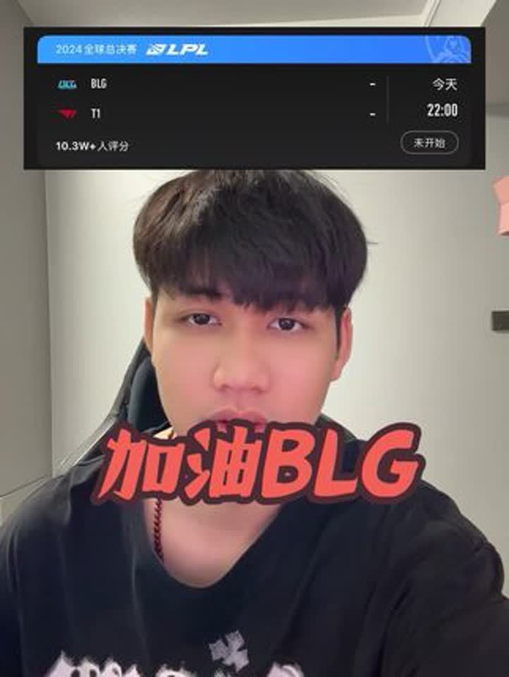 BLG加油!今晚看你的了!#lols14全球总决赛