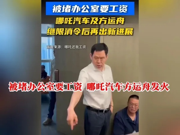 被堵办公室要工资,哪吒汽车方运舟发火 #哪吒汽车