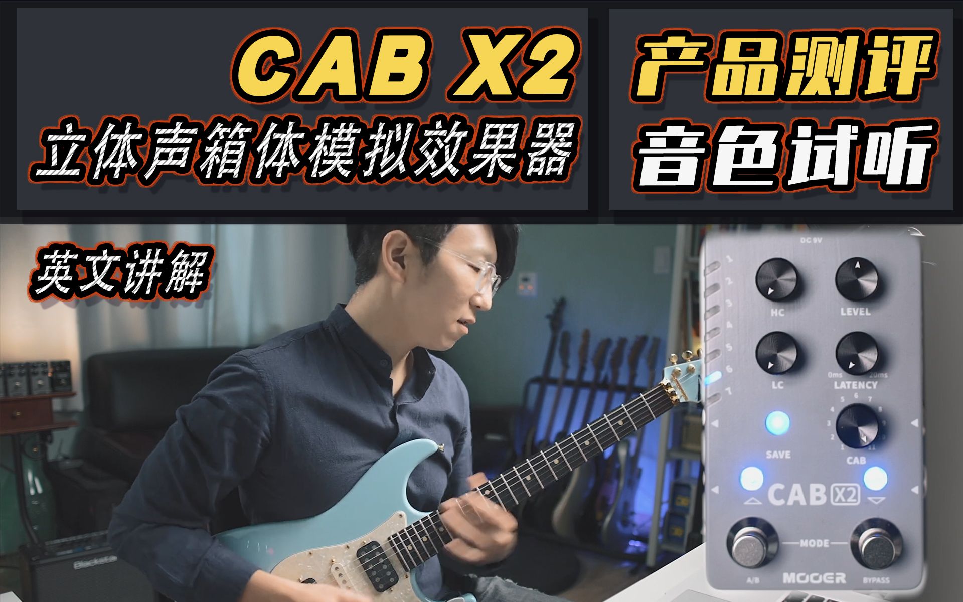 立体声箱体模拟效果器CAB X2测评与试听