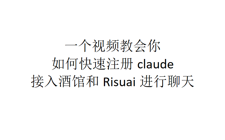 如何快速注册claude接入酒馆和Risuai进行聊天(2023.11.9已失效)