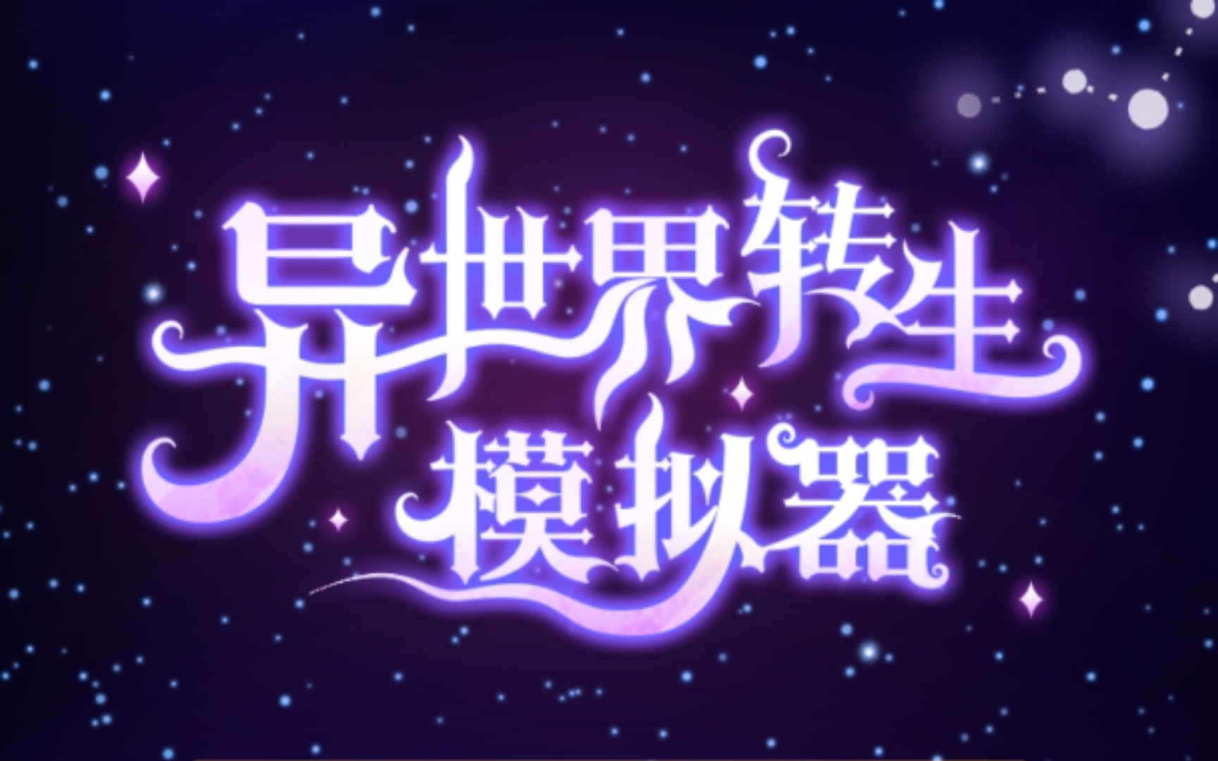 【异世界转生模拟器】建议更名 阴 间 转 生 模 拟 器