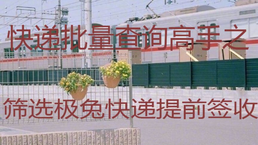 批量查询极兔快递单号并筛选出提前签收的快递