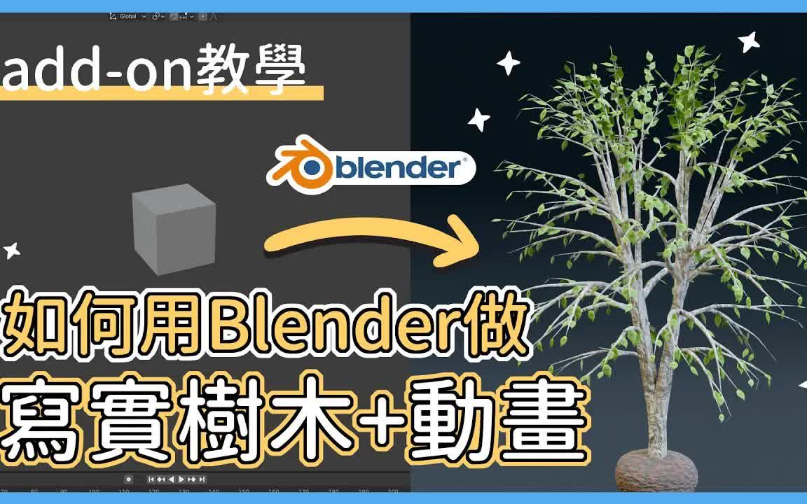 iBlender中文版插件tree-gen 教程如何用Blender做写实树木+动画(Tree ...