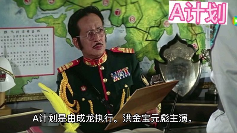 《A计划》成龙、元彪、洪金宝主演