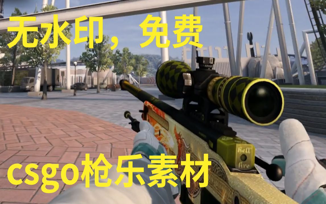 免费无水印CSGO枪乐素材|1080P 60FPS素材