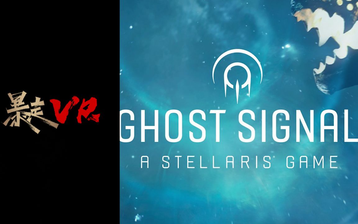 【暴走VR】幽灵信号:群星游戏Ghost Signal A Stellaris Game