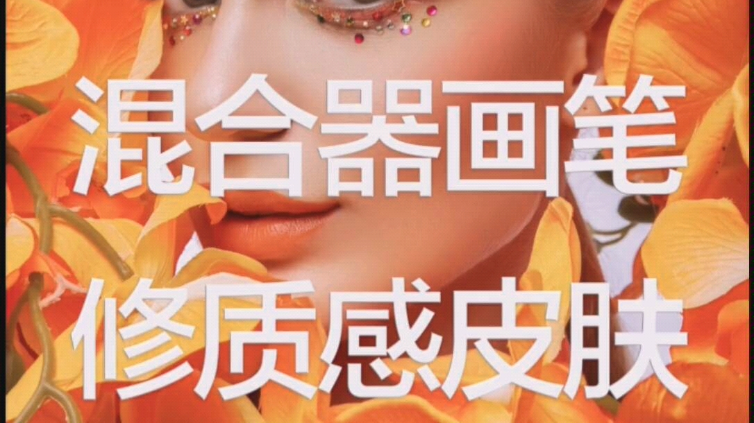 PS混合器画笔修质感皮肤