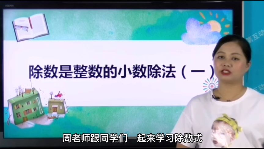人教版小学五年级数学上册第6课《除数是整数的小数除法》(一)