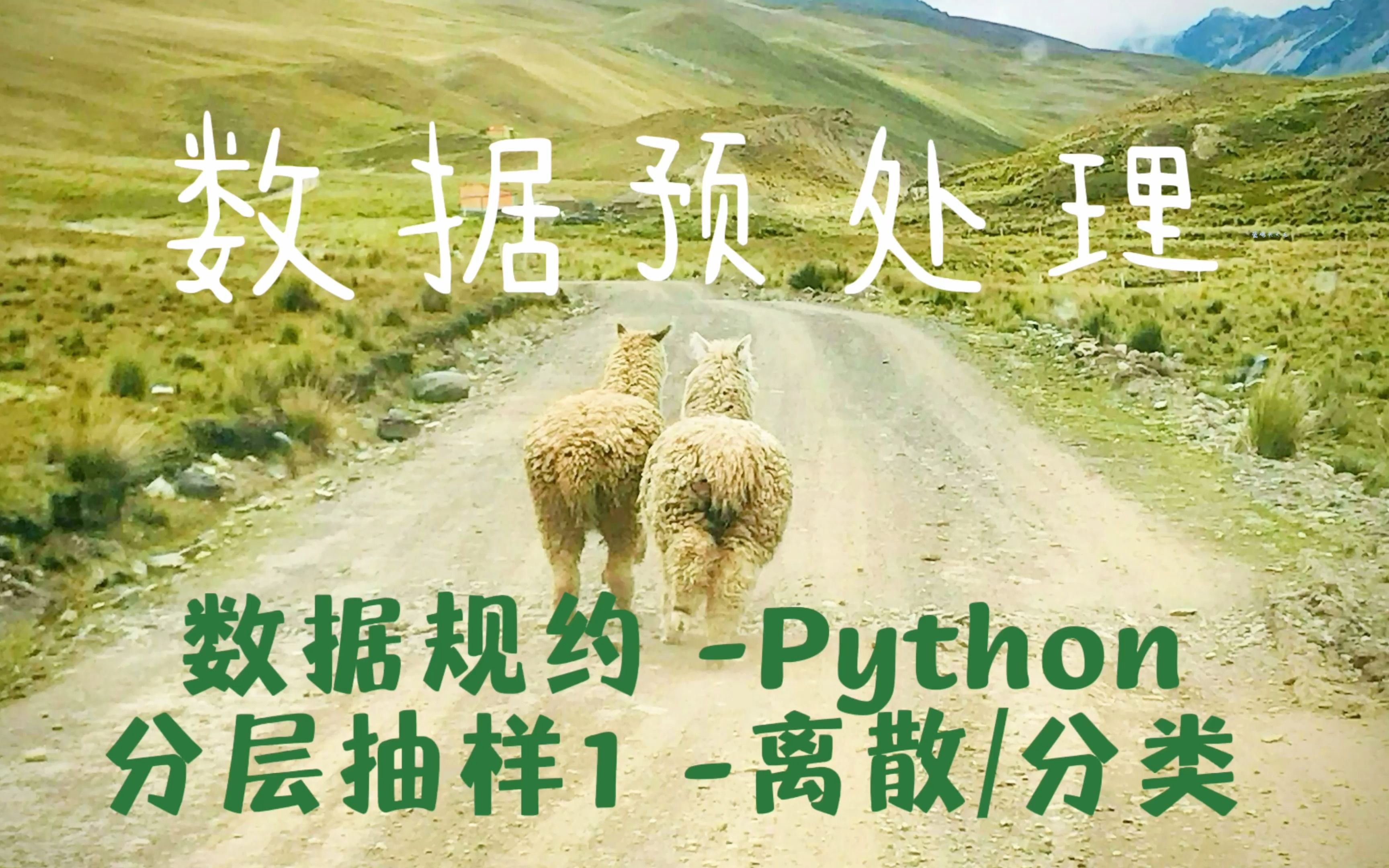 [数据预处理] 17 数据规约-数值规约 分层抽样(1) 离散/分类变量的分层...