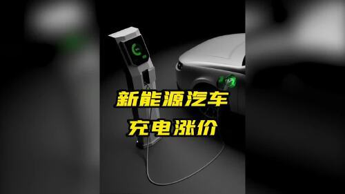 新能源电费上涨,说了省油但不省钱新能源汽车 汽车