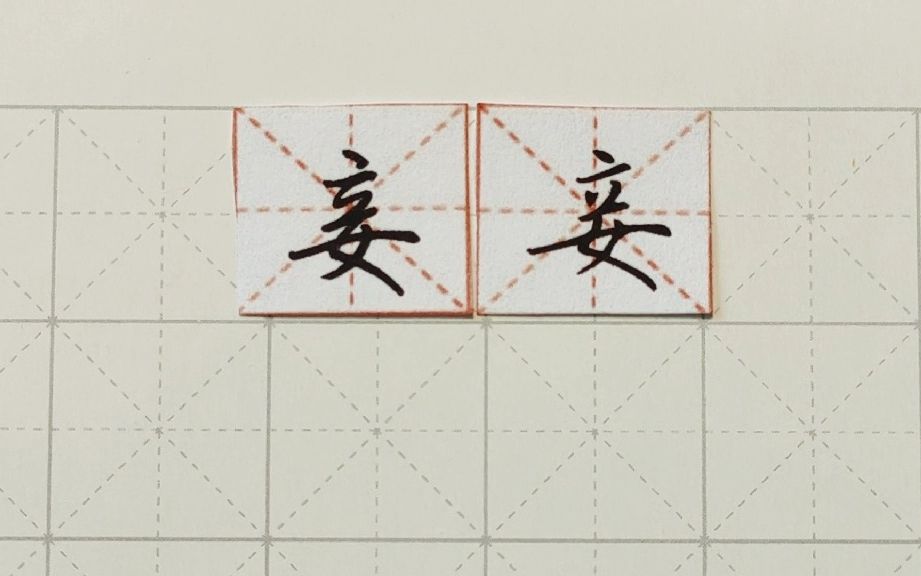 ...详细讲解 练字以后原创 硬笔千字文精讲“妾” 字怎么写 详细讲解