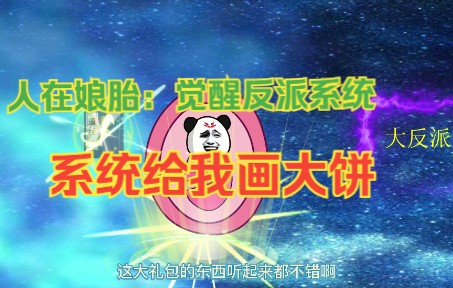 第5集 | 人在娘胎5:系统给我画大饼!