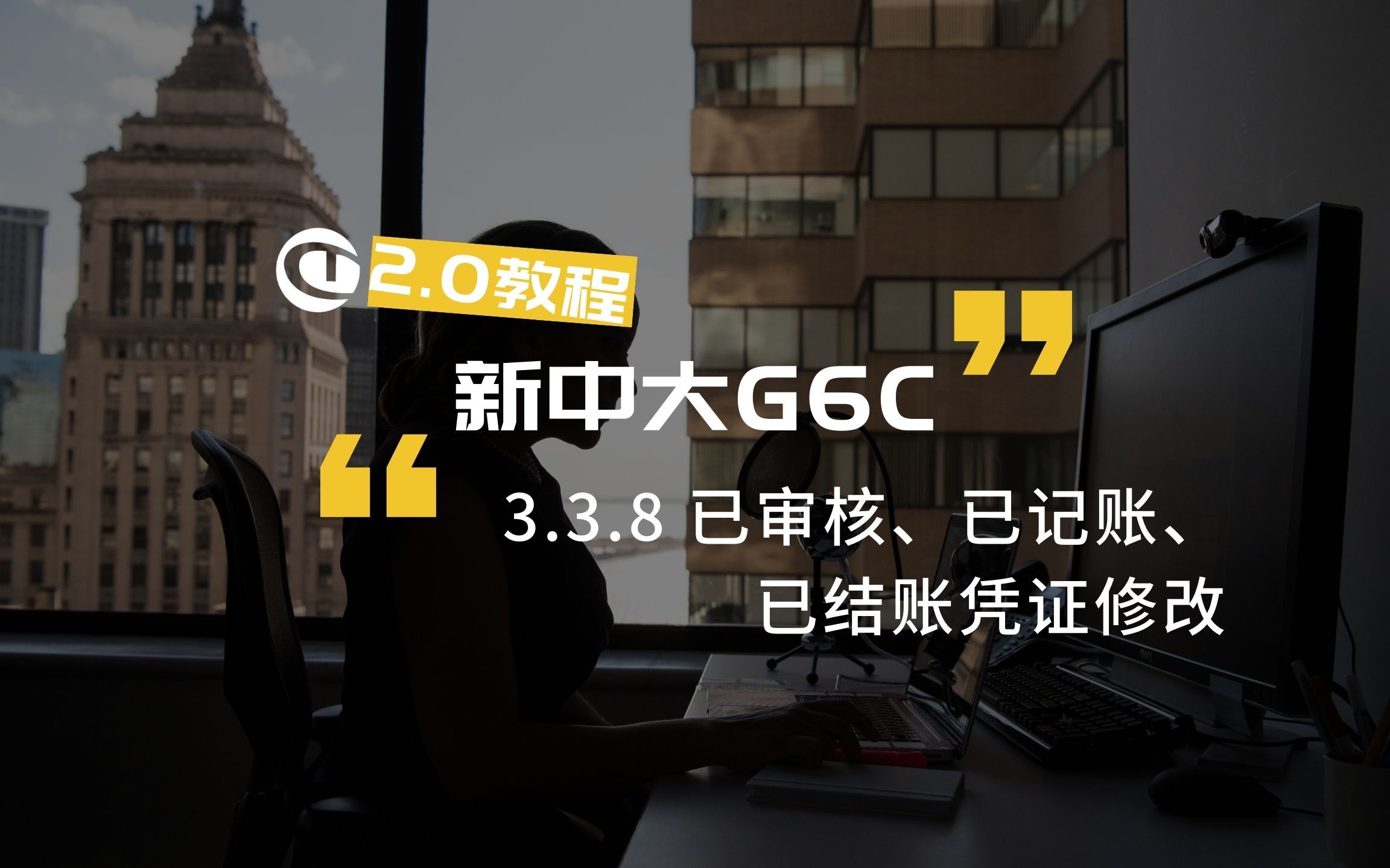 3.3.8 已审核、已记账、已结账凭证修改