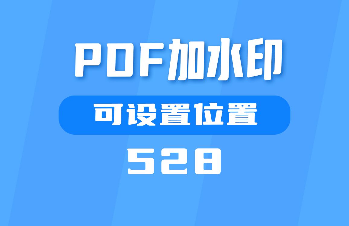 给PDF文件加水印怎么操作?用它可以设置位置