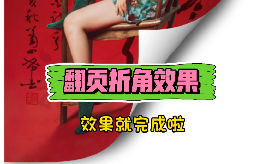 这种Ps翻页折角效果你知道怎么做吗?快来学习这个方法吧,10秒搞定