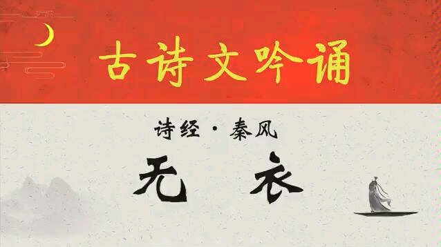 全球吟诵自愿者《诗经·秦风·无衣》