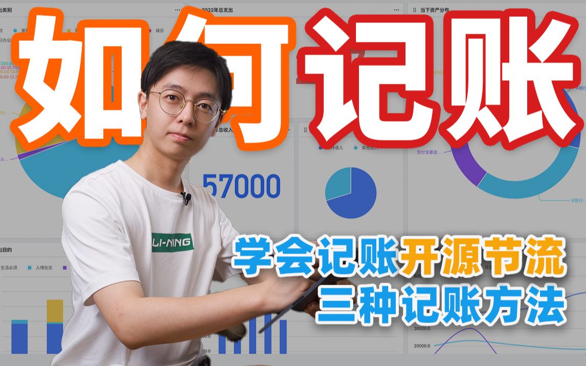 钱去哪了?学会记账让你不再月光 | 三种记账方法总有一款适合你