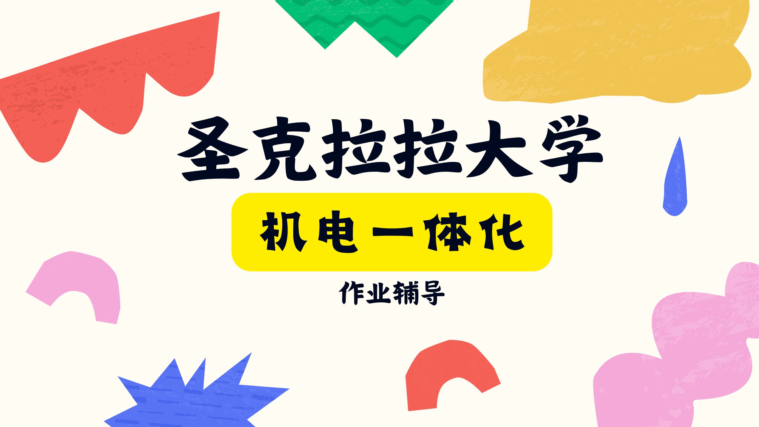 圣克拉拉大学机电一体化作业辅导